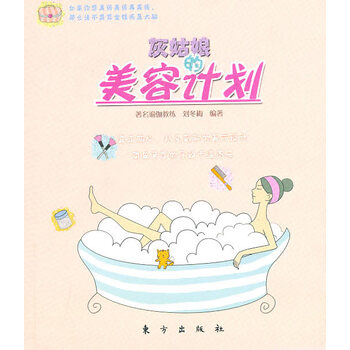 灰姑娘的美容计划 刘冬梅 东方出版社