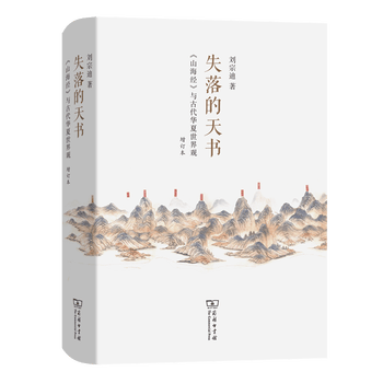 失落的天书(山海经与古代华夏世界观增订本)(精)