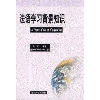 法语学习背景知识 丛莉 编注【正版书】