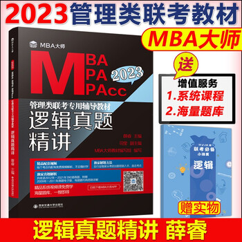 薛睿 MBA大师 2023年MBA MPA MPAcc管理类联考专用辅导教材 逻辑真题精讲 MBA逻辑历年真题详解 可搭周建武逻辑精点