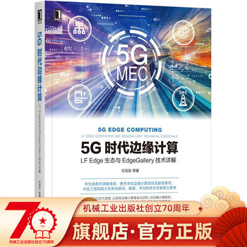 5G时代边缘计算：LF Edge生态与EdgeGallery技术详解