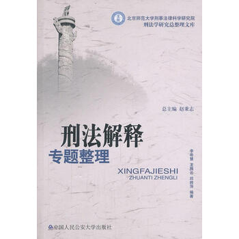 刑法解释专题整理 李希慧 法律 9787565304729