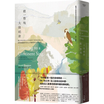 现货【外图台版】听一整块大陆唱歌：从大西洋到太平洋的四千英里鸟鸣之旅，跨物种翻译者的自然观察与生命记