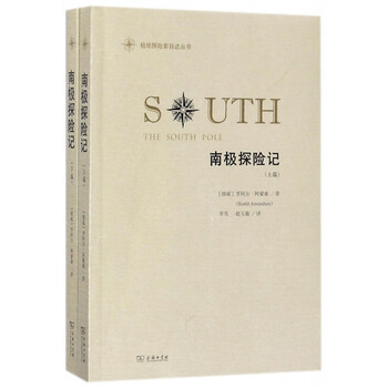 南极探险记(上下)/极地探险家自述丛书