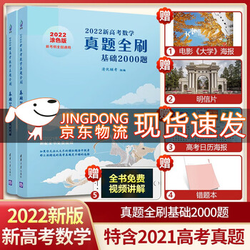 2022新版高考数学真题全刷基础2000题全国文理科通用 总复习真题模拟含2021真题
