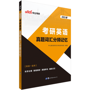 中公教育2021考研英语一全国硕士研究生考试用书词汇记忆：真题词汇分频记忆 重点超纲词高频词等