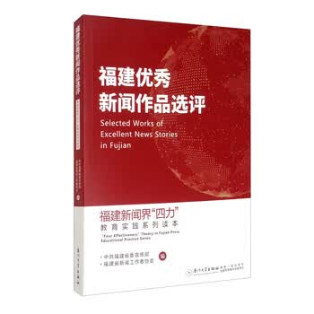 福建优秀新闻作品选评