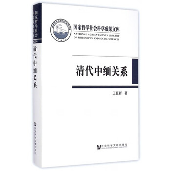 清代中缅关系(精)