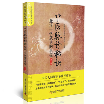 正版 中医脉诊秘诀 脉诊一学就通的奥秘 脉象鉴别主病 脉诊入门书籍zk