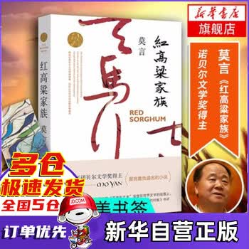 【麦家推荐】红高粱家族 莫言 诺贝尔文学奖作者