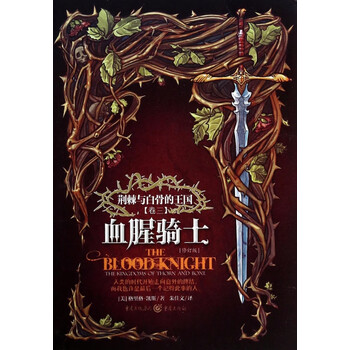 血腥骑士(修订版荆棘与白骨的王国)