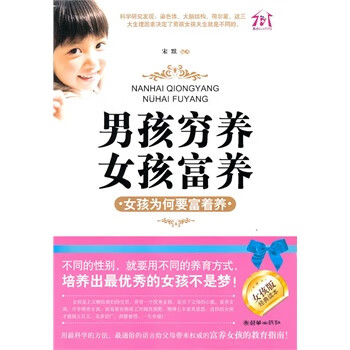 孩穷养，女孩富养—女孩为何要富着养 宋默 朝华出版社