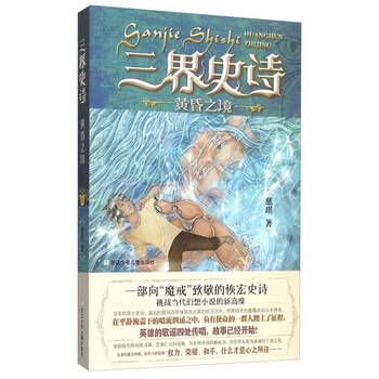 三界史诗黄昏之境慈琪【新华书店，售后无忧】