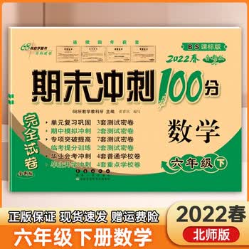 2022版期末冲刺100分六年级下册数学北师大版试卷同步单元期中期末复习练习册试卷小学6年级下册试卷