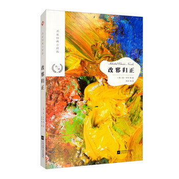 名家经典小说选：改邪归正