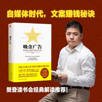 樊登读书会推荐】吸金广告赚钱的文案写作手册市场营销广告公司培训教材微博创意广告文案策划