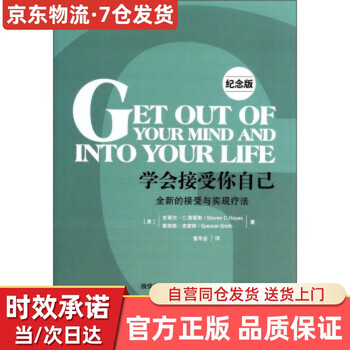 【京送自营同仓发货】学会接受你自己：全新的接受与实现疗法 [美] 史蒂夫·C.海耶斯（Steven