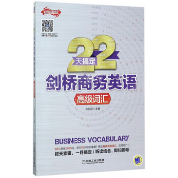 22天搞定剑桥商务英语