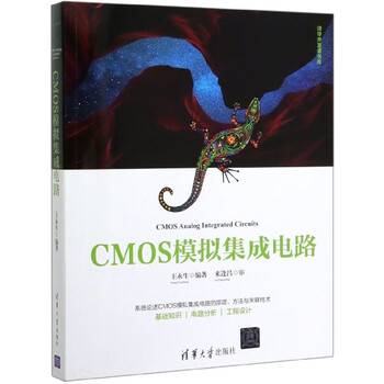 CMOS模拟集成电路/清华开发者书库