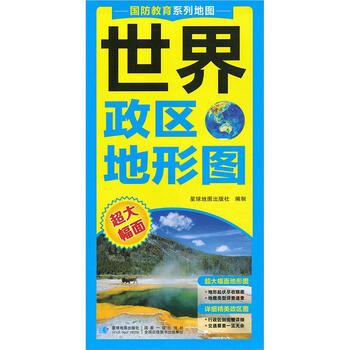 2022版 世界政区地形图（对开折叠版） 图书