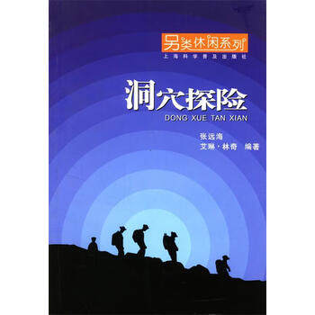 洞穴探险 张远海,艾琳·林奇 编著