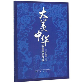 正版 大美中华民俗风情导读专著萨仁图娅编著dameizhonghua9787545149180