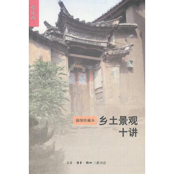 乡土景观十讲【正版图书】
