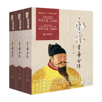 永乐皇帝全传(共3册)/明史纪实小说系列