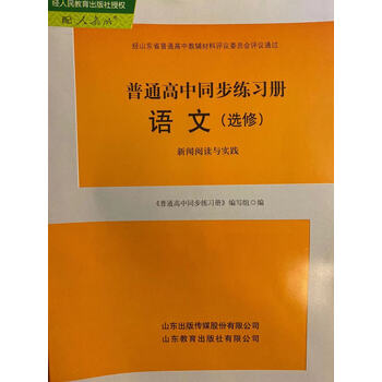 普通高中同步练习册 语文（选修 新闻阅读与实践）