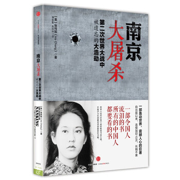 南京大屠杀 第二次世界大战中被遗忘的大浩劫 张纯如  中信出版社