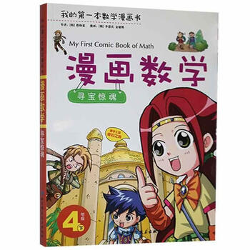 正版漫画数学下4年级寻宝惊魂蔡炳夏