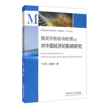 煤炭价格波动机理及对中国经济的影响研究