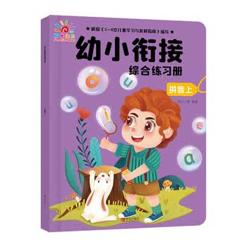 幼小衔接综合练习册（拼音上）