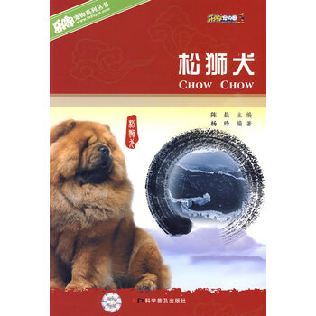松狮犬 杨玲著 科学普及出版社