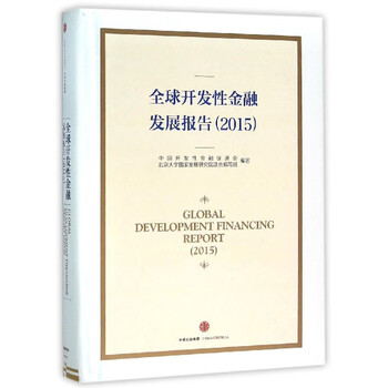 全球开发性金融发展报告(2015)(精)