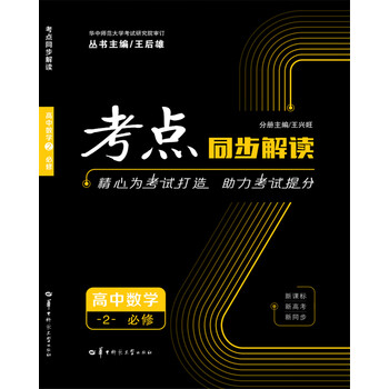 考点同步解读 高中数学2 必修