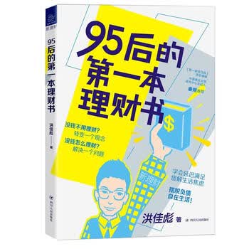 95后的第一本理财书 金融与投资 洪佳彪 著 四川人民出版社 9787220117770