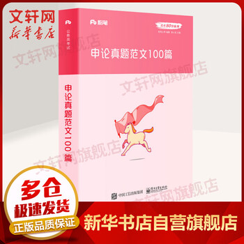粉笔公考2022 申论真题范文100篇 国家公务员考试教材省考真题2021国考申论公务员考试教材