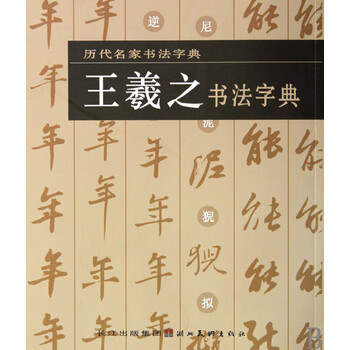 王羲之书法字典/历代名家书法字典