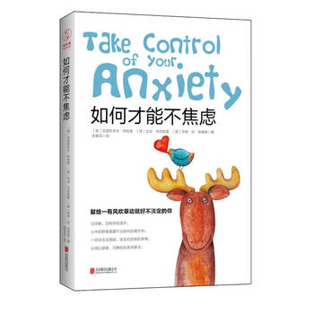 【正版图书】如何才能不焦虑：献给一有风吹草动就好不淡定的你！