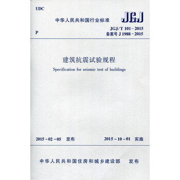 现货JGJ/T 101-2015 建筑抗震试验规程