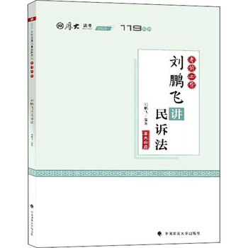 考前必背·刘鹏飞讲民诉法