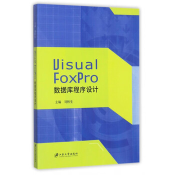 Visual FoxPro数据库程序设计