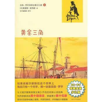 黄金三角 [法]勒布朗 著 9787020092604