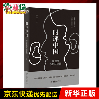 时评中国(用理性反抗坏逻辑) 1 曹林