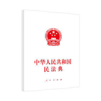 中华人民共和国民法典（大字本）（2020年6月）