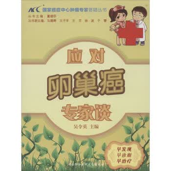 应对卵巢癌专家谈