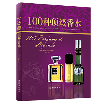 【包邮】时尚生活奢侈品私享家（软精装） 100种顶级香水（精装）