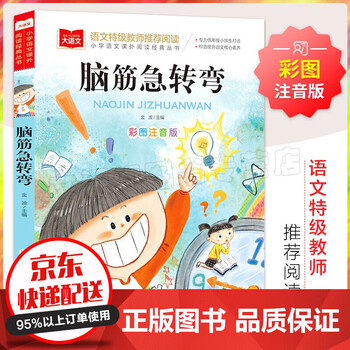 大语文一脑筋急转弯 世界经典文学少儿名著童话故事书