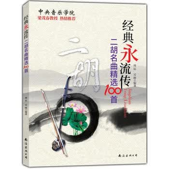 经典永流传 音乐 周辰，吴刚编著 南海出版公司 9787544296052